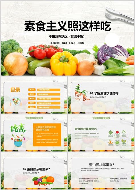 橙色健康管理素食主义照这样吃食谱ppt模板下载熊猫办公