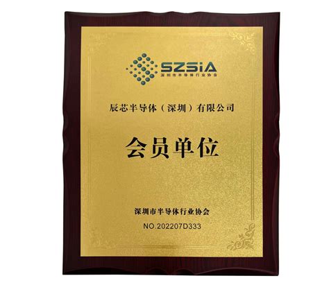 辰芯半导体 深圳 有限公司加入深圳半导体行业协会 辰芯半导体深圳有限公司