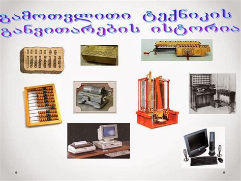 ციფრული და მედიაწიგნიერება სკოლაში როგორ შეიქმნა კომპიუტერი