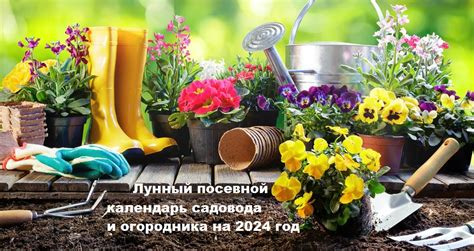 Лунный посевной календарь садовода и огородника на 2024 год в таблице на каждый месяц