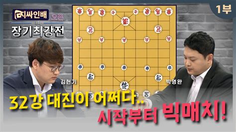 2020 3회 오픈장기 최강전 2회 1부 김현기vs박영완 장기 프로장기 대한장기연맹 김동학 박영완 김현기 송은미 Youtube