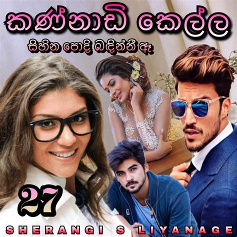 Still Love Page කණ්නාඩි කෙල්ල 27 කොටස ඒකට උත්තරයක් දෙන්න සමන් කට අරිද්දිම සාලය පැත්තෙන්