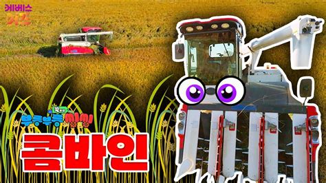 우리가 먹는 쌀🌾을 수확하는 자동차ㅣ콤바인ㅣ꾹이랑 부릉부릉 씽씽ㅣ꾹tvㅣkbs 241113 방송 Youtube