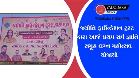 જ્યોતિ ફાઉન્ડેશન ટ્રસ્ટ દ્વારા આજે પ્રથમ સર્વ જ્ઞાતિ સમૂહ લગ્ન મહોત્સવ