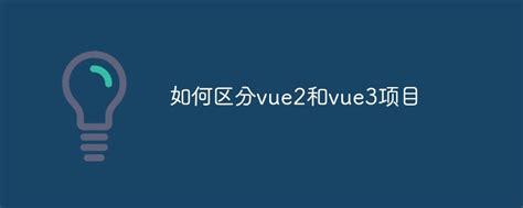 如何区分vue 和vue 项目 叮当号