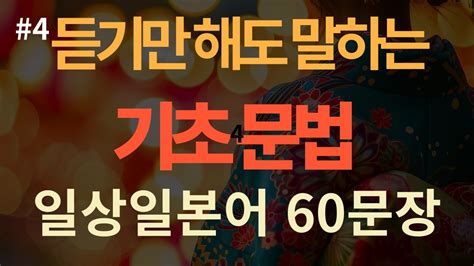 잇포 일본어 지금 시작해도 늦지 않았어요 기초생활 일본어 60문장 일본인이 자주 쓰는 억지로 외우지 마세요 이동 시 틀어 놓기만 하세요 한글발음 포함