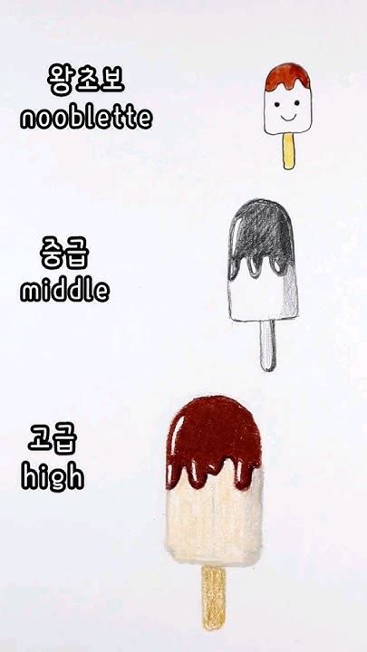쉬운 거부터 아이스크림 그리는 방법 그림그리기 Youtube