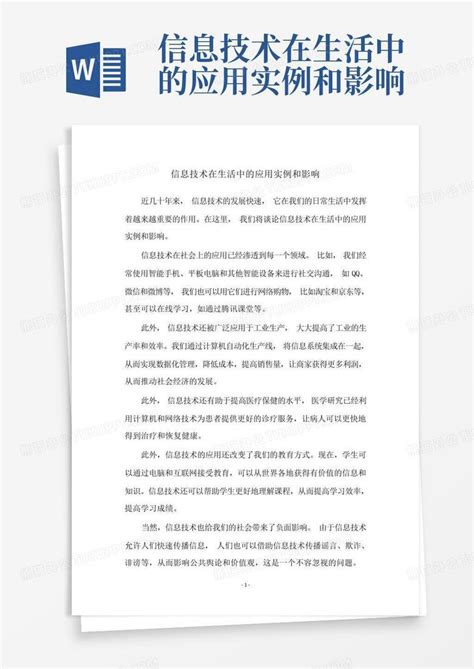 信息技术在生活中的应用实例和影响word模板下载 编号lozjyppb 熊猫办公