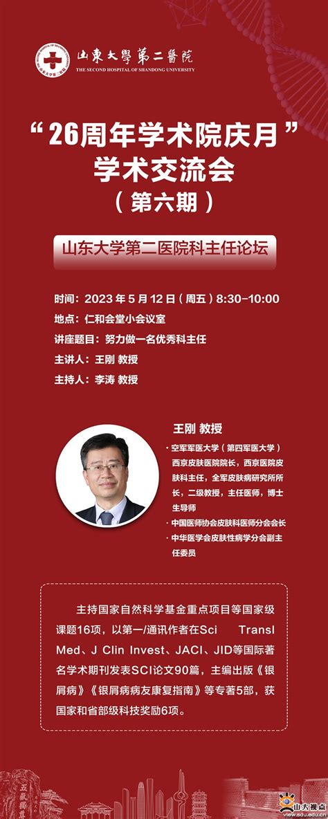 山大二院26周年学术院庆月学术交流会第六期：努力做一名优秀科主任 山东大学新闻网