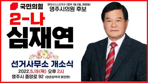 국민의힘 심재연 영주시의원 후보 선거사무소 개소식 Youtube