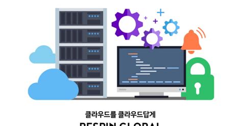 보안·db 관리 한방에베스핀글로벌 클라우드 토탈 솔루션 선보여