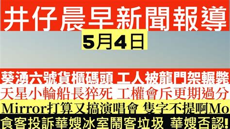 晨早新聞葵湧六號貨櫃碼頭 工人被龍門架輾斃天星小輪船長猝死工權會斥更期過分mirror打算又搞演唱會隻字不提啊mo食客投訴華嫂冰室鬧客