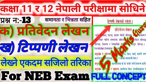 प्रतिवेदन कसरी लेख्ने टिप्पणी लेखन Class 11 12 Pratibedan Tappani Lekhan In Nepali 🤩