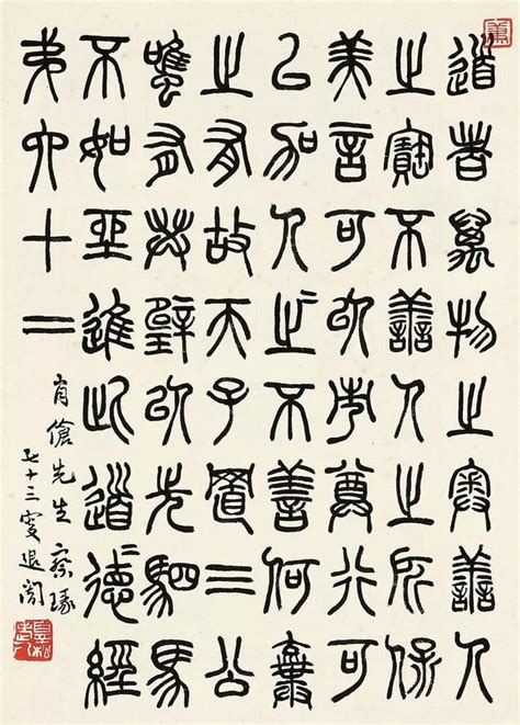 民國著名書法家蕭退闇篆書節錄道德經六十二章 每日頭條