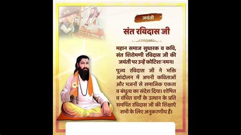 महान समाज सुधारक व कवि संत शिरोमणी रविदास जी की जयंती पर उन्हें कोटिशः नमन। Youtube