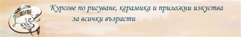 Арт клуб Рояна школа по рисуване за деца и възрастни в София