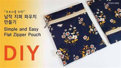 Diy 초보자를 위한 납작 지퍼 파우치 만들기 How To Make A Simple And Easy Flat Zipper