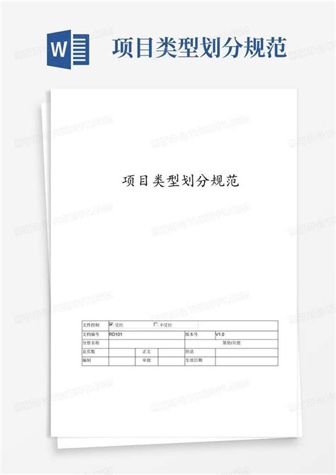 项目类型划分规范word模板下载 编号ljkzbvra 熊猫办公