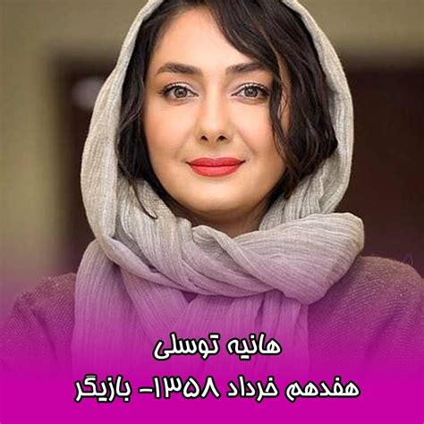 این سلبریتی های خوش سر و زبان متولد خردادند