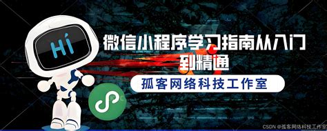 微信小程序学习指南从入门到精通