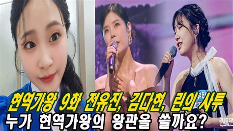 현역가왕 9화 전유진 김다현 린의 사투 누가 현역가왕의 왕관을 쓸까요 마이진 박혜신 마리아의 놀라운 비밀 Youtube