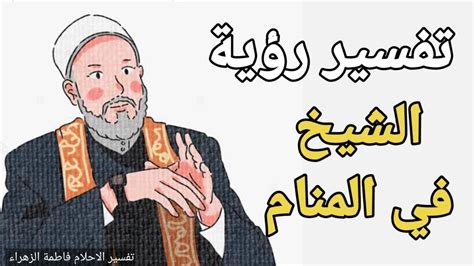 تفسير حلم رؤية الشيخ في المنام تفسير حلم رؤية رجل الدين في المنام