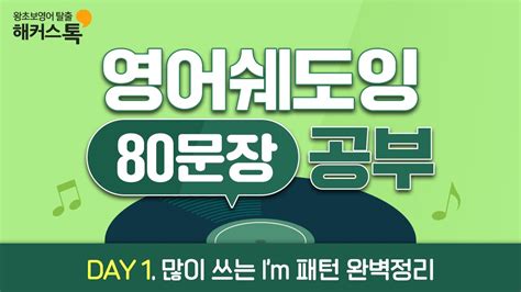 영어회화 공부는 영어쉐도잉 80문장으로 끝내요ㅣ영어쉐도잉 레코드 1탄ㅣ해커스톡 영어회화 10분의 기적 기초패턴으로 말하기