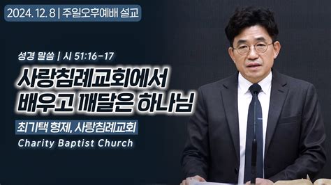 사랑침례교회에서 배우고 깨달은 하나님 최기택 형제 Youtube