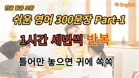 기초 생활영어 Part 1 틀어놓고 듣기만 해도 너무 너무 좋아요 ㅣ패턴 300문장ㅣ ㅣ세번씩 반복ㅣ ㅣ1시간 반복ㅣ Youtube