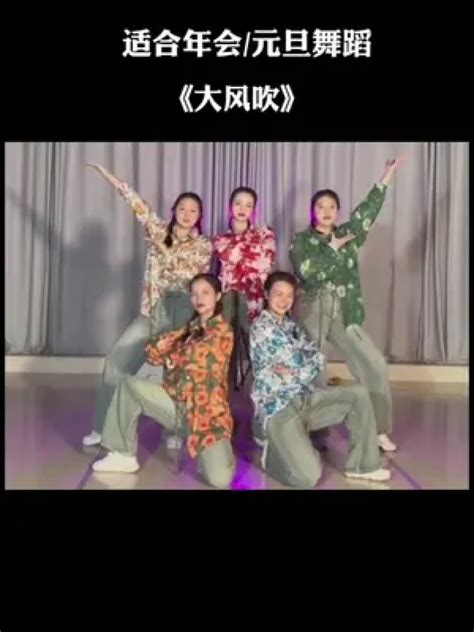 原创舞蹈大风吹完整版年会舞蹈教学元旦晚会舞蹈又是一支零基础的年会舞蹈，有没有基础都可以学，快分享给你的姐妹吧高清1080p在线观看