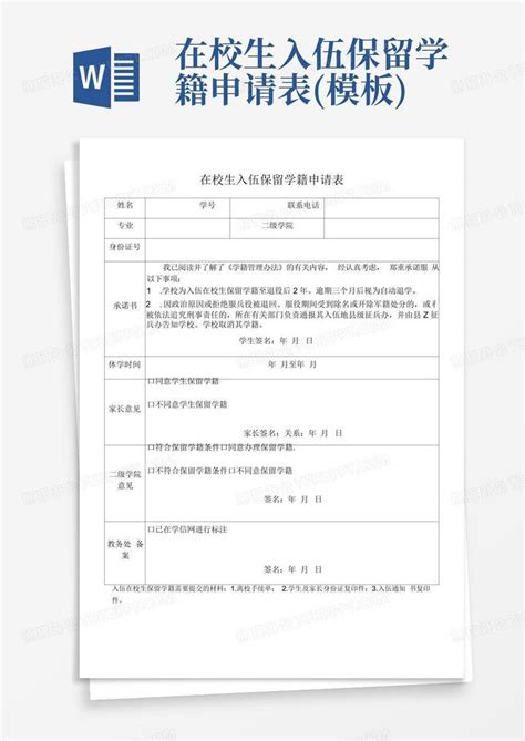 在校生入伍保留学籍申请表 Word模板下载 编号ldkbyvde 熊猫办公