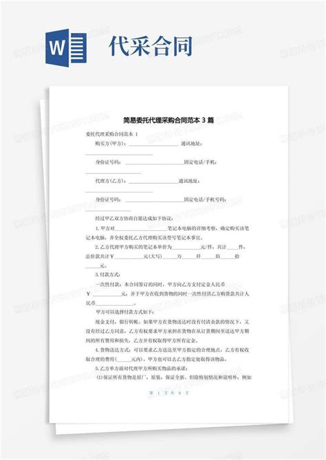 简易委托代理采购合同范本3篇Word模板下载 编号lvdjmrwj 熊猫办公