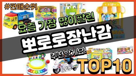[광고]뽀로로장난감 추천 판매순위 Top10 가격 평점 후기 비교 Youtube