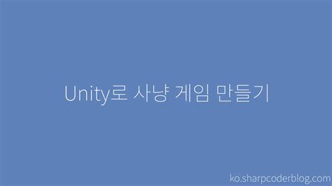 Unity로 사냥 게임 만들기 Sharp Coder Blog Unity로 사냥 게임 만들기 Sharp Coder Blog