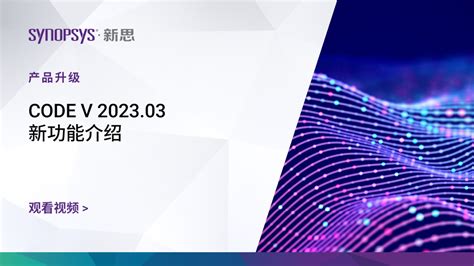 Code V 2023 03 新功能介绍 新思科技 Synopsys Inc 官方视频