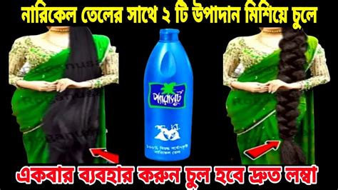 নারিকেল তেলের সাথে ২ টি উপাদান মিশিয়ে একবার ব্যবহার করুন চুল হবে দ্রুত