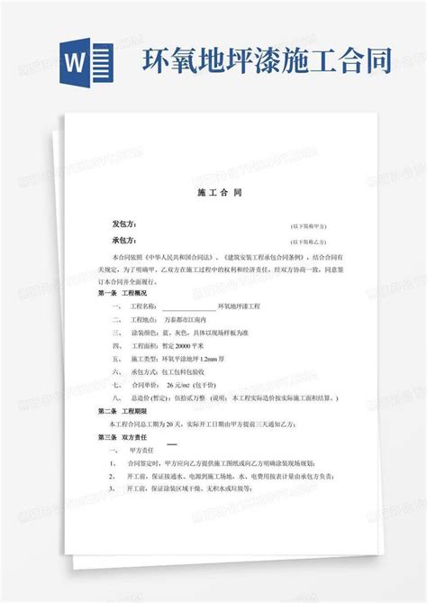 好用的环氧地坪漆工程施工合同Word模板下载 编号qgadegdq 熊猫办公
