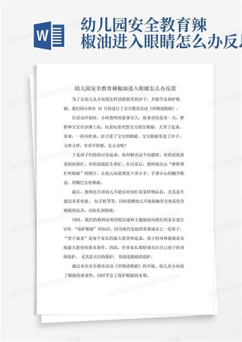 幼儿园安全教育辣椒油进入眼睛怎么办反思Word模板下载 编号qyybwney 熊猫办公
