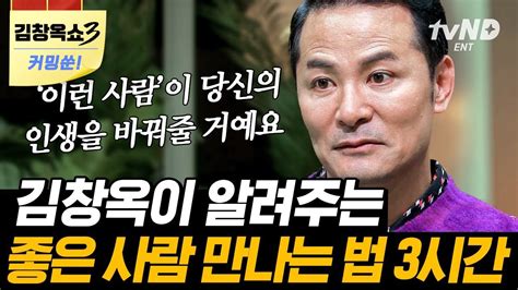김창옥쇼3 커밍쑨 좋은 사람을 만나기 위해서는 좋은 사람이 되어라 나를 둘러싼 사이들과 화해하는 법🤝 김창옥쇼 Youtube