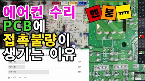 Pcb에 접촉불량이 생기는 이유 Pcb 조립 시 주의사항 Youtube