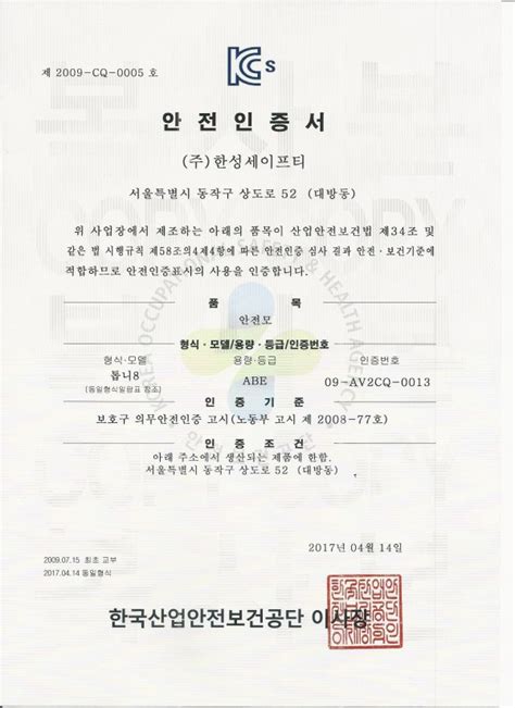 안전인증서 한성세이프티