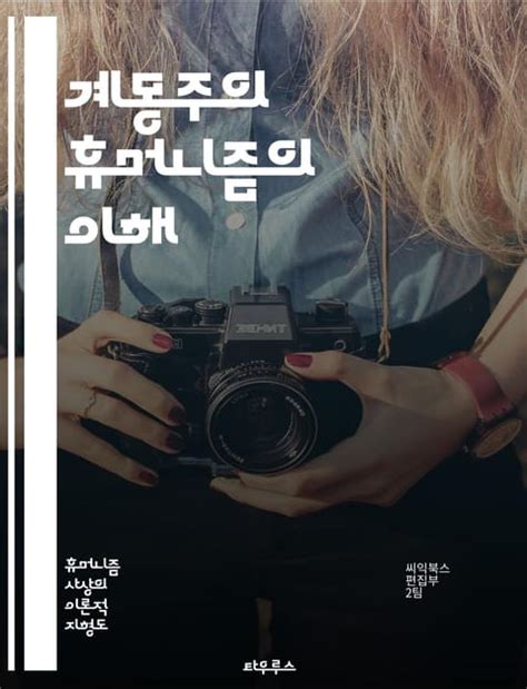 계몽주의 휴머니즘의 이해 계몽주의 휴머니즘 이성 자유 인권 과학 교육 사회계약 낙관주의 비판적 사고 개인주의 도덕 철학 자연권 진보 평등