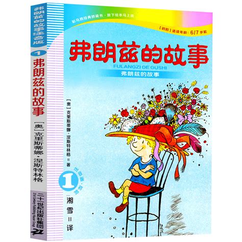 弗朗兹的故事彩图注音版二年级全集湘雪弗朗茨的故事弗狼兹费郎兹小学生上册下册一年级二年级三年级彩乌鸦系列二十一世纪出版社 虎窝淘