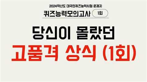 1회 퀴즈능력모의고사 퀴즈 상식 정치 문화 과학 지식 Youtube