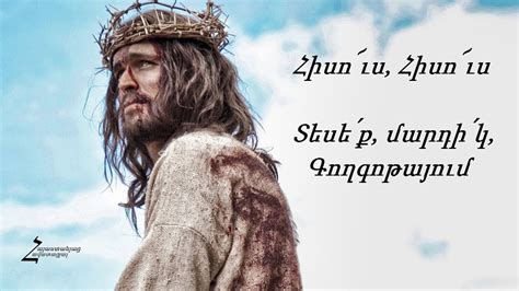 Հիսո՜ւս Հիսո՜ւս Տեսե՛ք մարդի՛կ Գողգոթայում Հրազդան Ա Հ Ք Ե Հոգևոր երգ Youtube