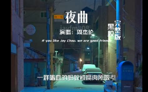 “为你弹奏肖邦的夜曲 周杰伦fm电台 周杰伦fm电台 哔哩哔哩视频