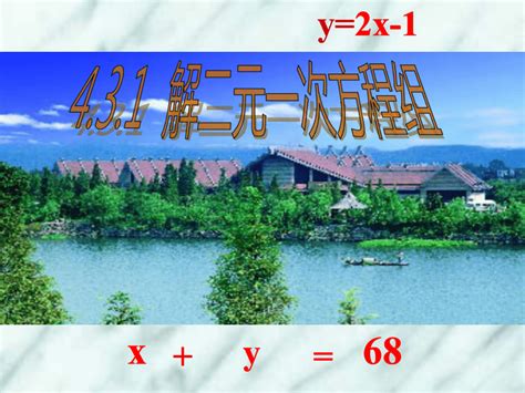 数学 二元一次方程组的解法 1 课件下载预览 二一课件通