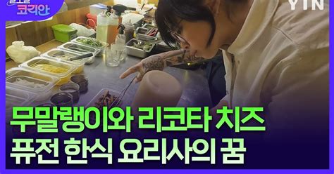 무말랭이가 리코타 치즈를 만나면아르헨티나 퓨전 한식 요리사의 꿈