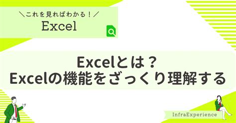 【excel】excelとは？excelの機能をざっくり理解する インフラエクスペリエンス