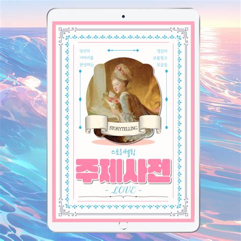 이야기 영감의 창고 스토리텔링 주제사전 텀블벅 크리에이터를 위한 크라우드펀딩